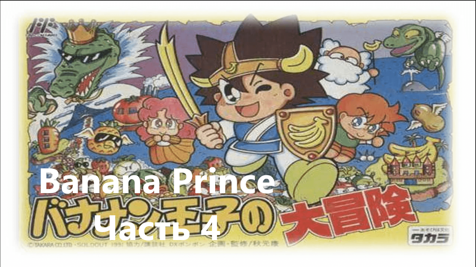 Banana Prince (Bananan Ouji no Daibouken) Часть 4