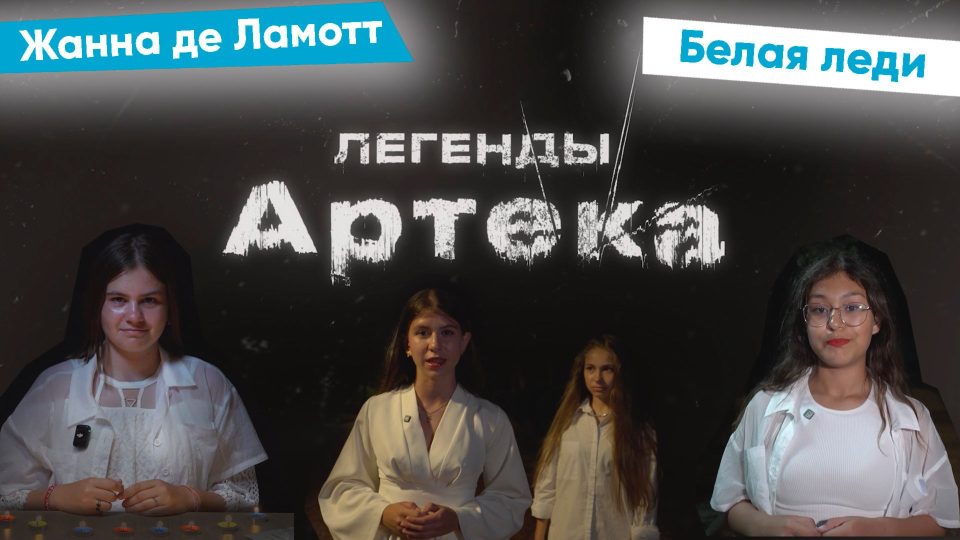 Легенды Артека: Жанна де Ламотт и белая леди