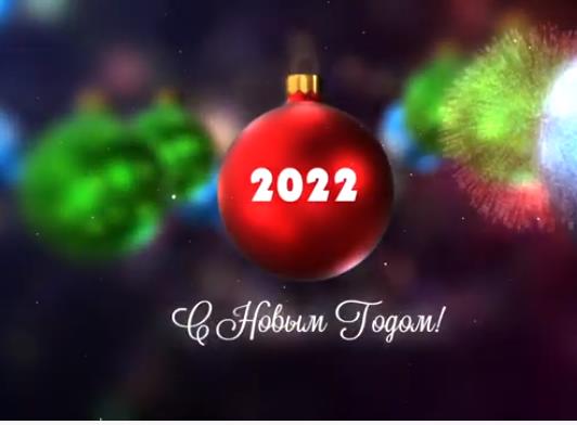 Новым годом 2022 годом.mp4