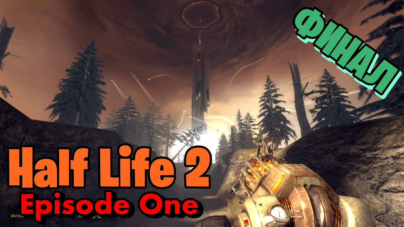 Half-Life 2: Episode One - Прохождение #4 (Финал)