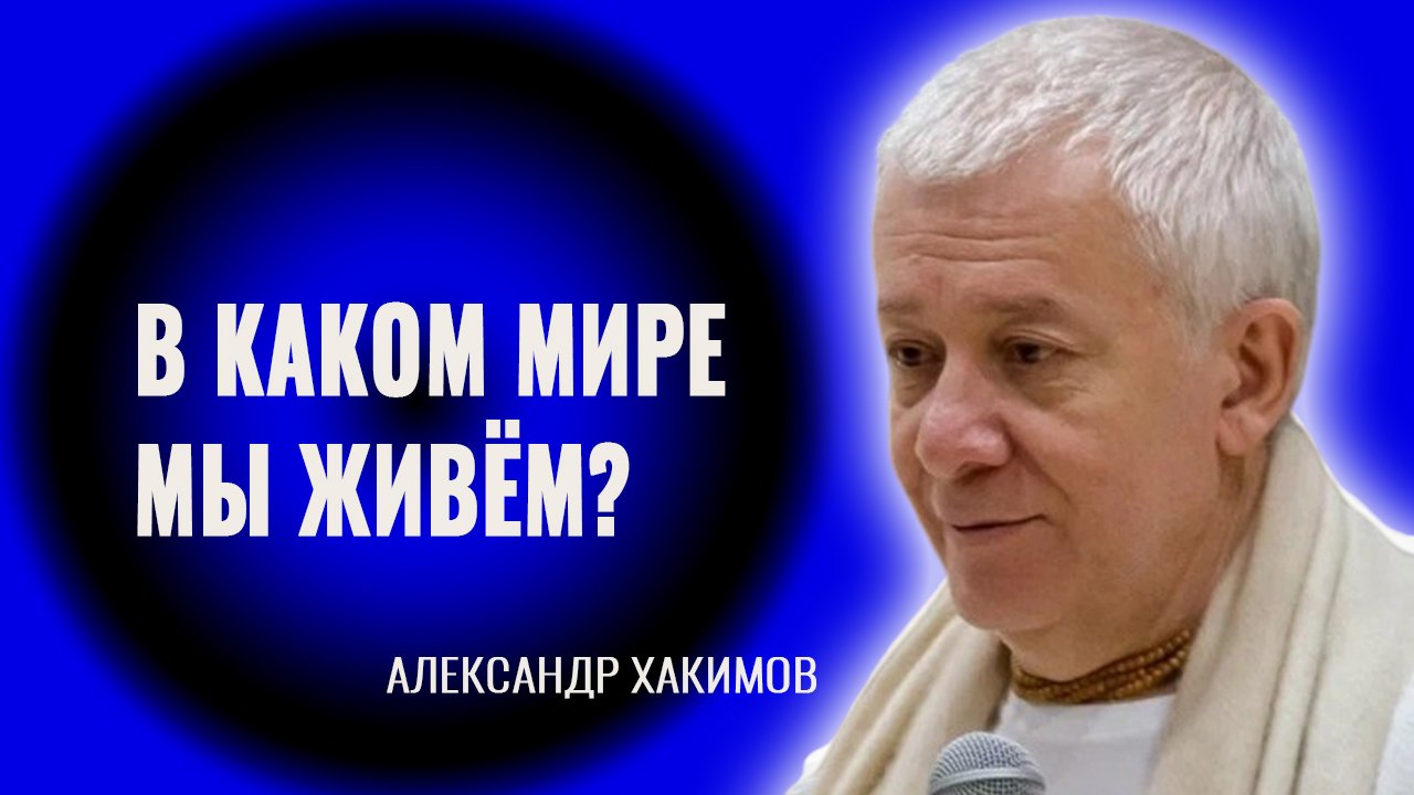 В каком мире мы живём? Александр Хакимов