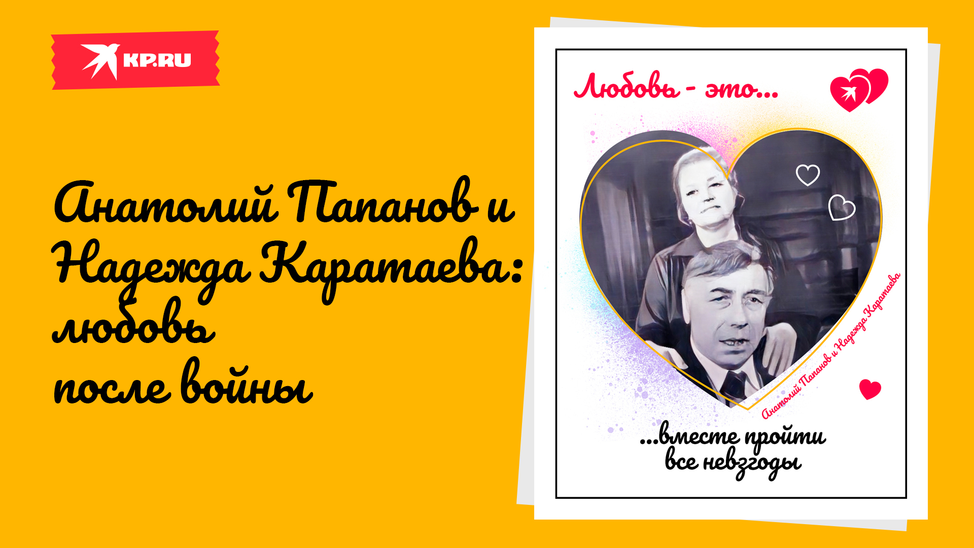 Анатолий Папанов и Надежда Каратаева: любовь после войны