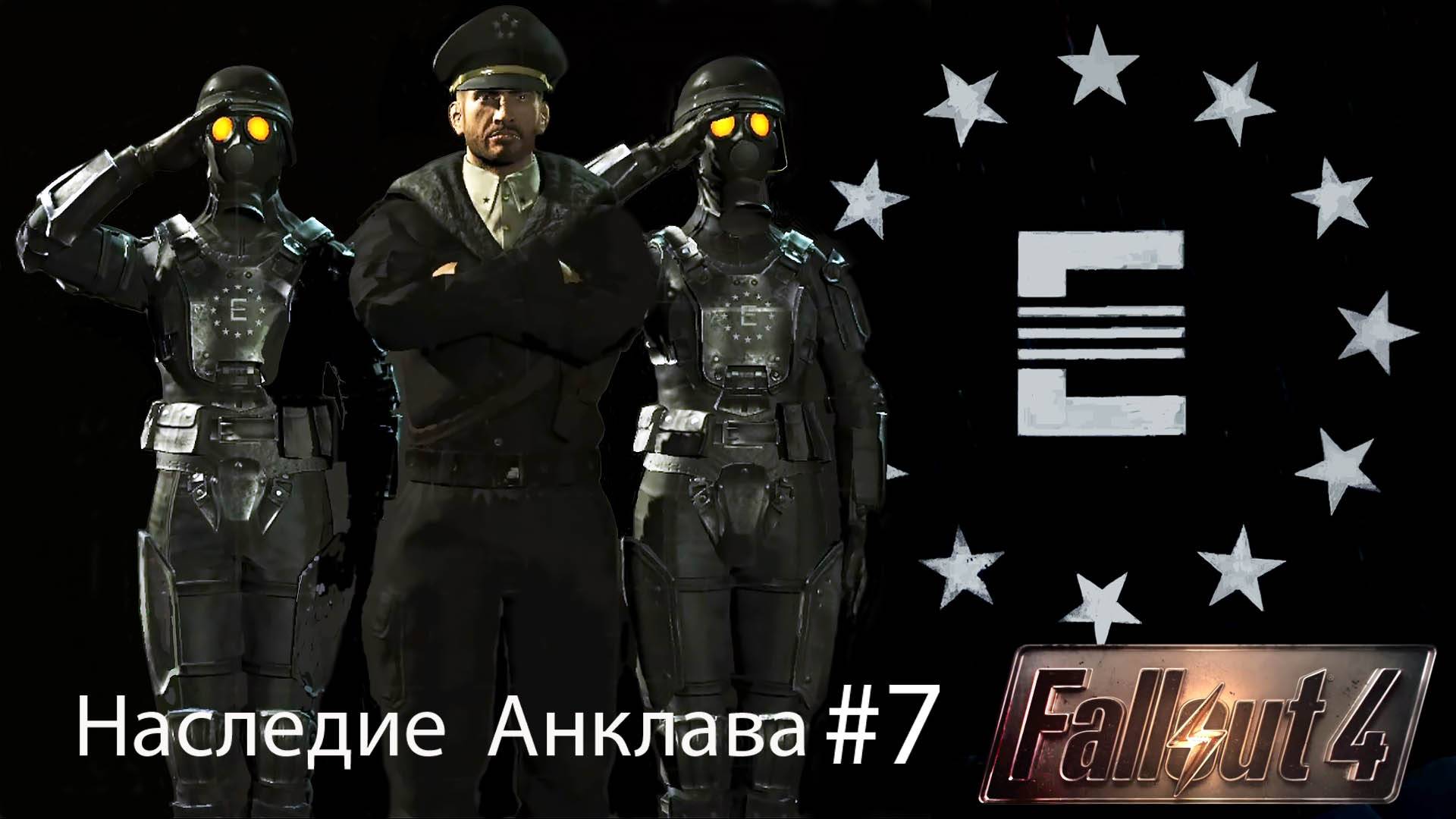 Fallout4 / Наследие Анклава Часть 7