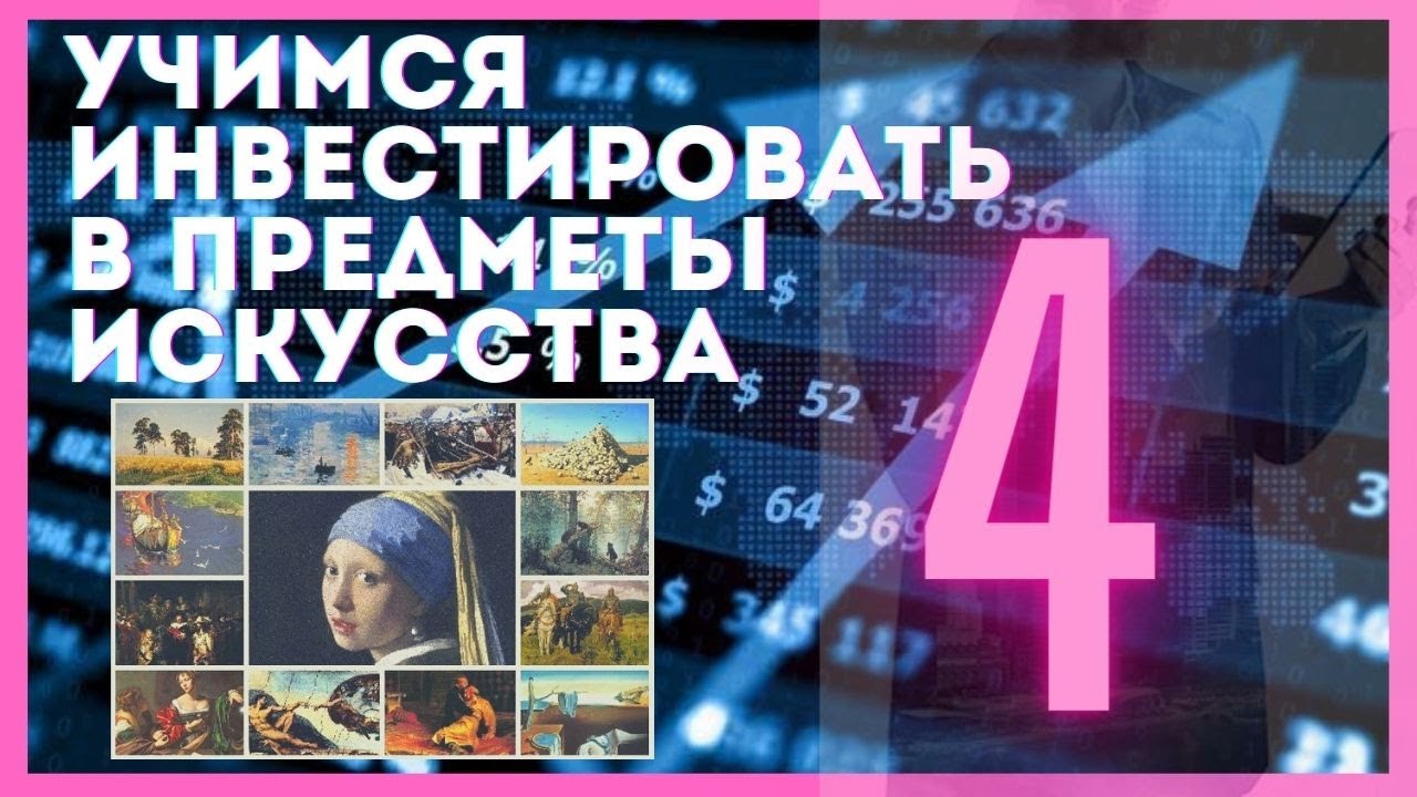 4. Безопасность и надежность покупок / Учимся инвестировать в предметы искусства