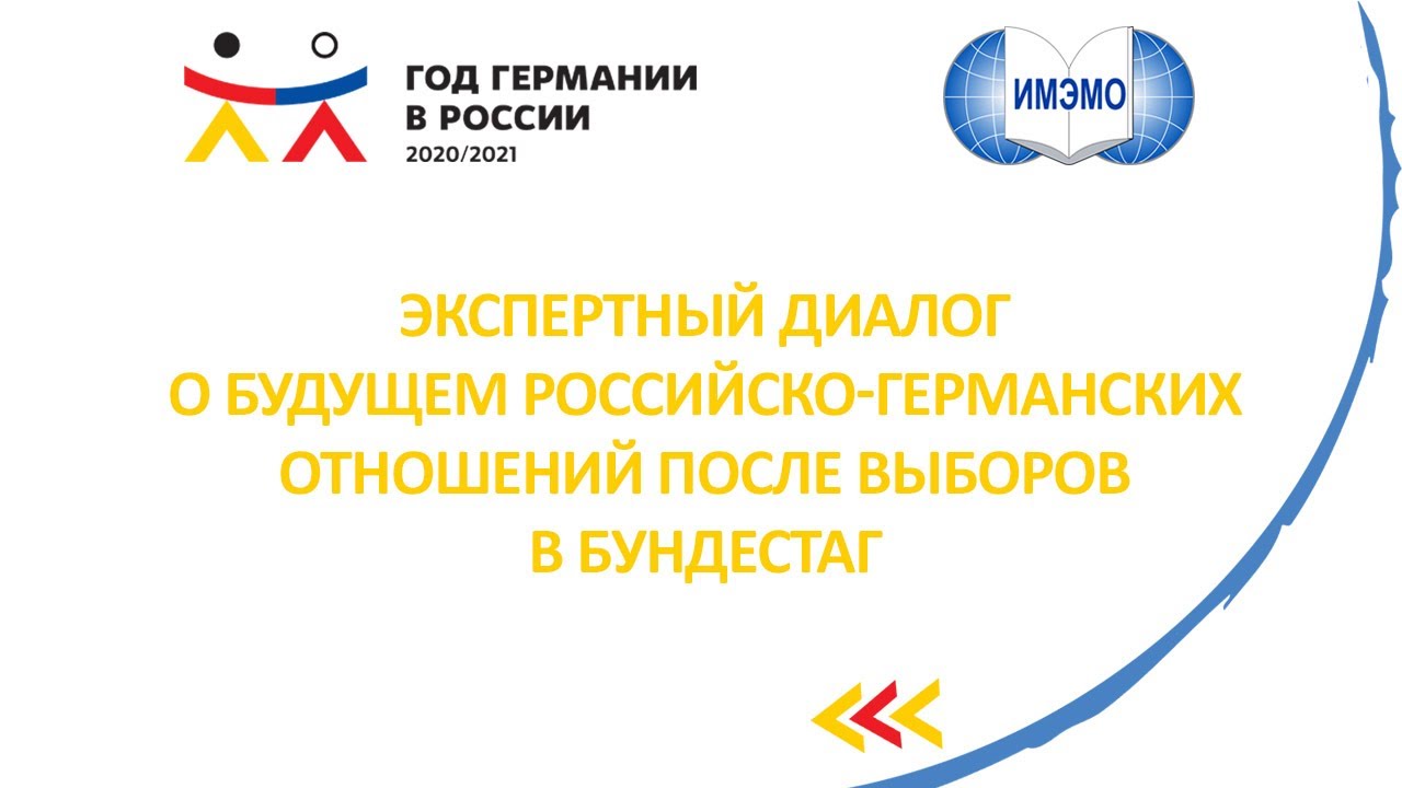 Экспертный диалог о будущем российско-германских отношений после выборов в Бундестаг