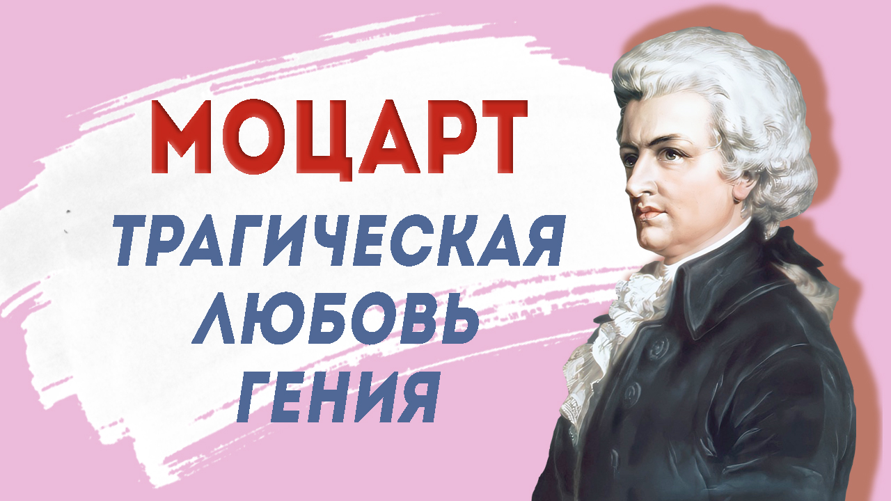 ТРАГИЧЕСКАЯ ЛЮБОВЬ МОЦАРТА