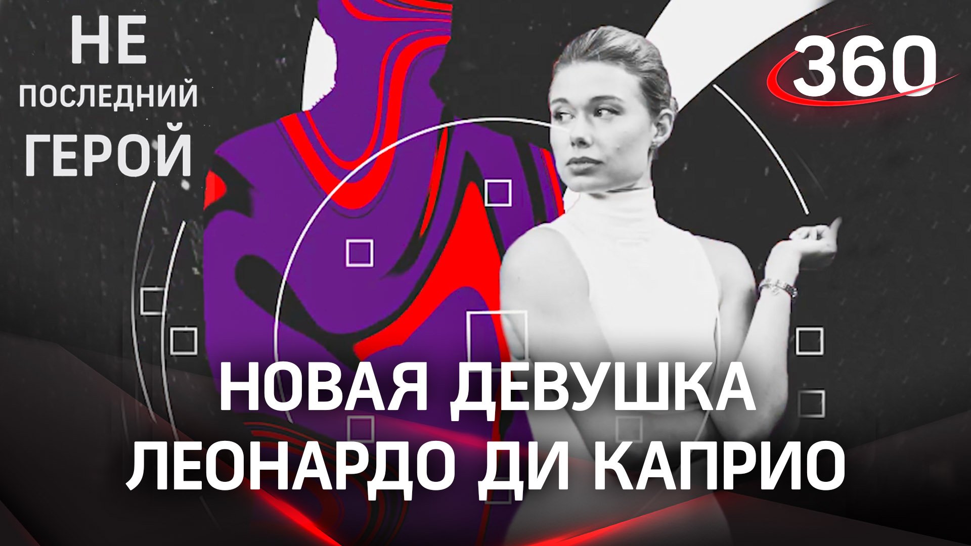 Новая девушка Леонардо Ди Каприо | «Не последний герой»