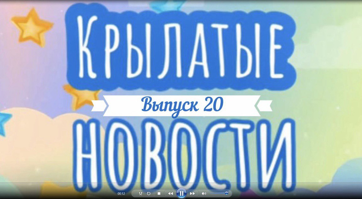 Крылатые новости- 20 Выпуск- Апрель 2024