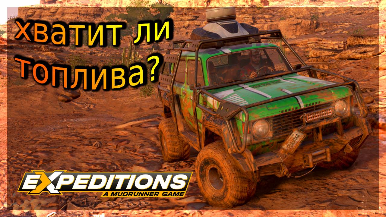 Фотоловушки ➤Expeditions: A MudRunner Game #6