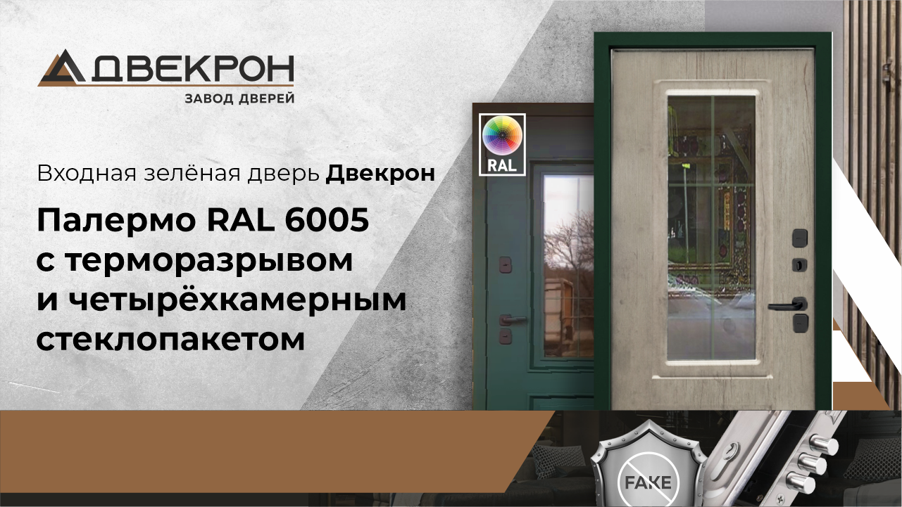 Входная зелёная дверь Двекрон Палермо RAL 6005 с терморазрывом и четырёхкамерным стеклопакетом!