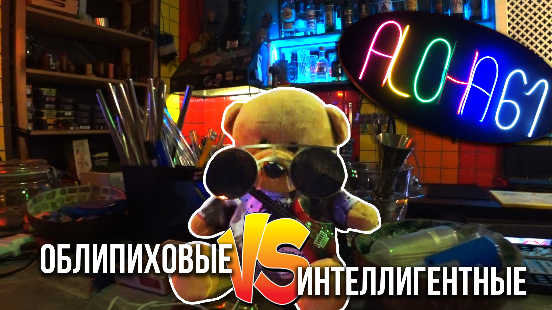 ИМПРОВИЗАЦИЯ |Импровизация Команды | Облипиховые Vs. Интеллигентные