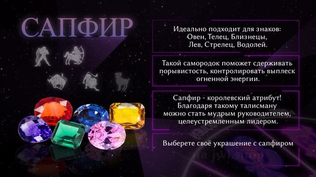 Серия "Знаки Зодиака" - Сапфир