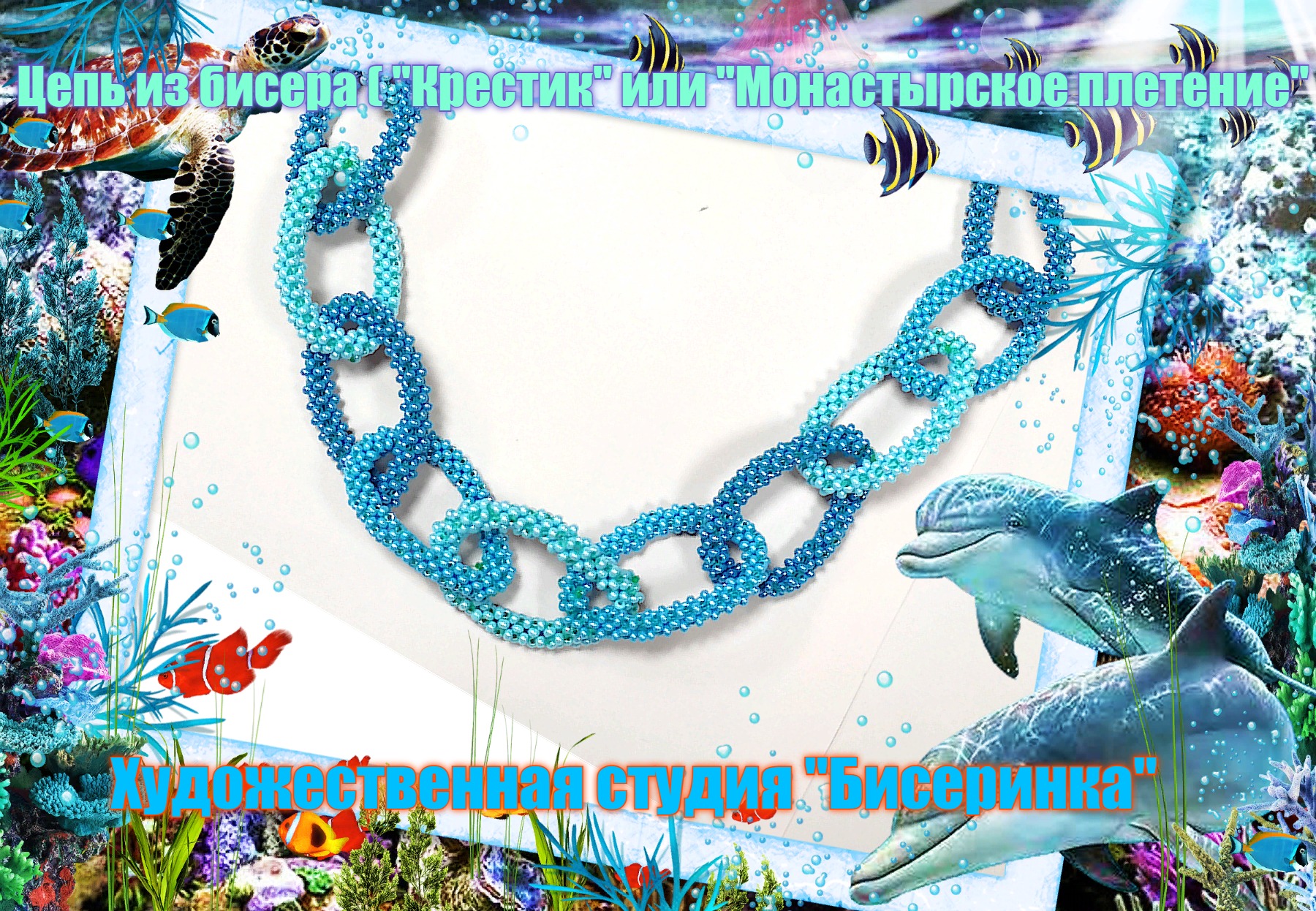 Колье "Морская цепочка" из бисера. Техника ("Крестик или "Монастырское плетение").