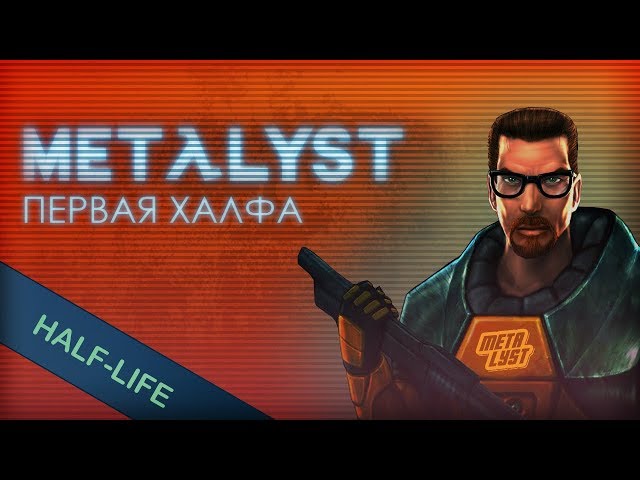 Half-Life Вкратце