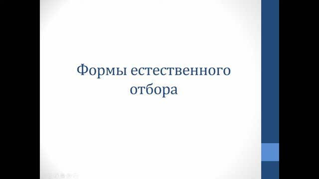 Биология. Объяснение темы "Формы естественного отбора"
