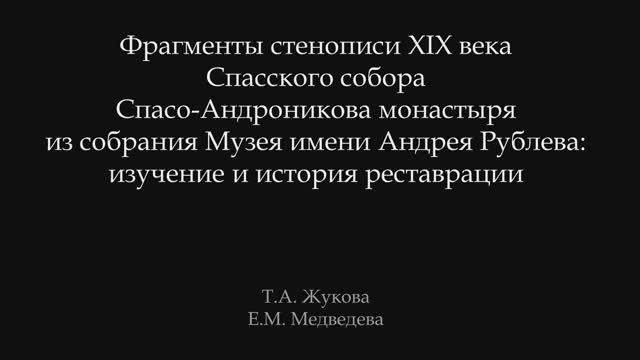 Доклад « Особенности изучения и реставрации фрагментов монументальной живописи из Спасского собора»