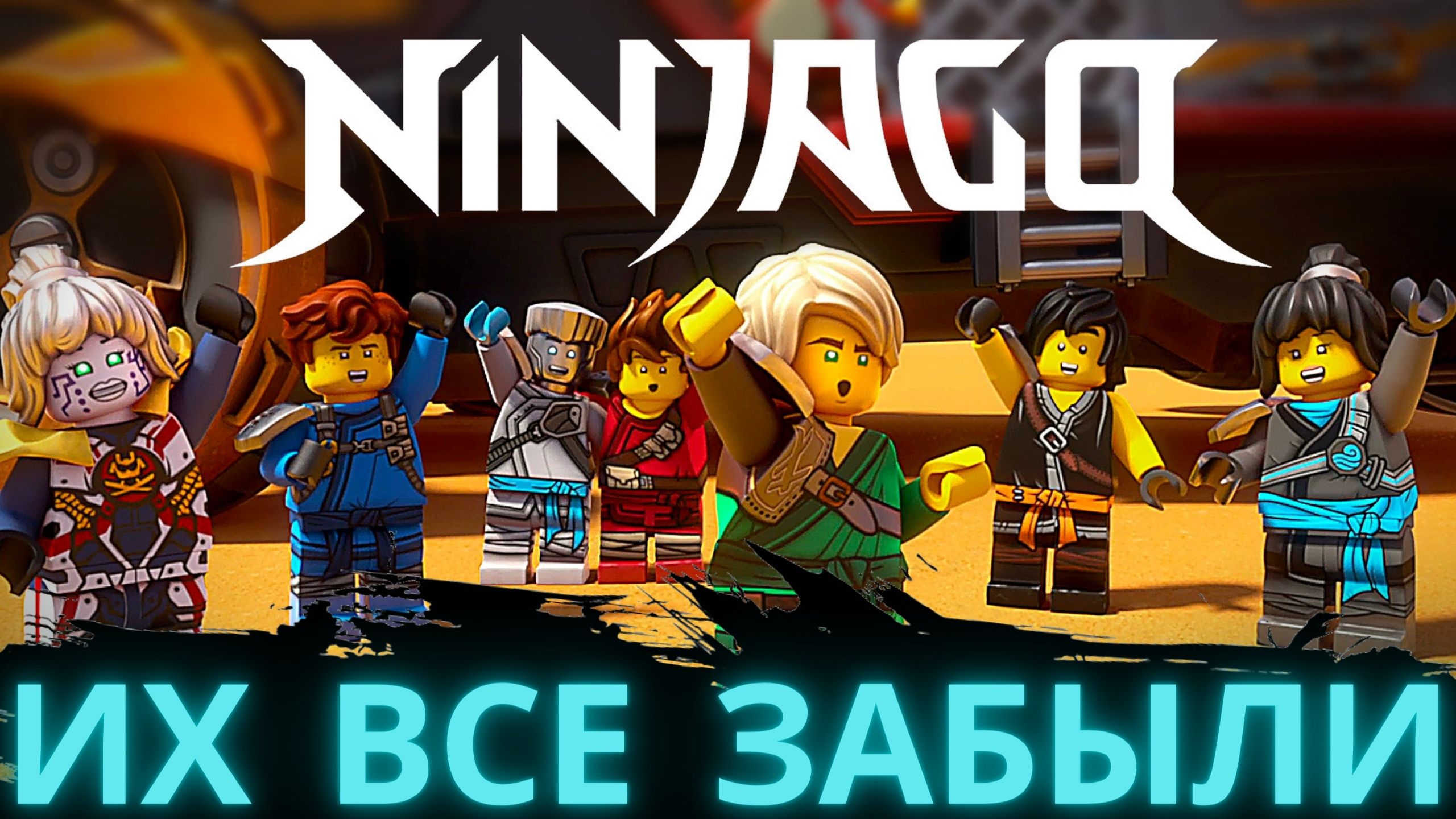 ТОП 5 забытых персонажей "Ниндзяго"!