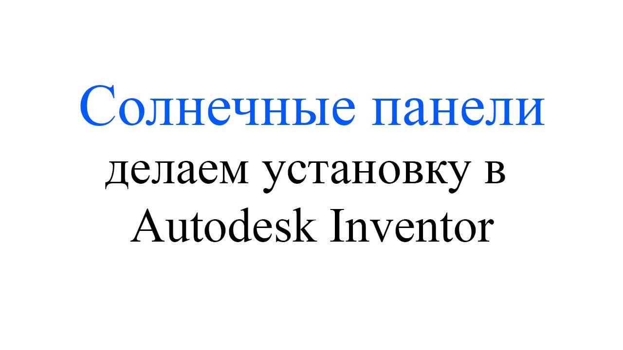 Autodesk Inventor моделируем простую стойку под солнечную панель