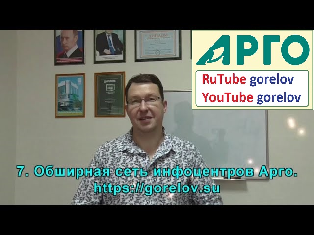 7 преимущество. В Арго имеется обширная сеть инфоцентров.