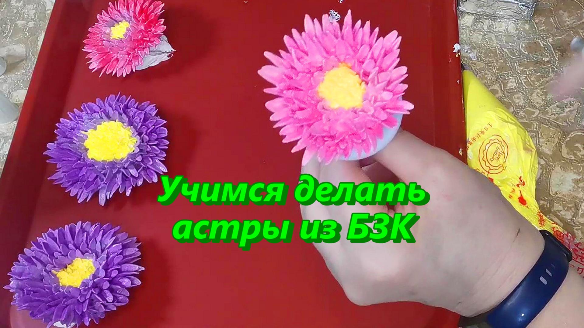 Учимся делать астры из белкового заварного крема