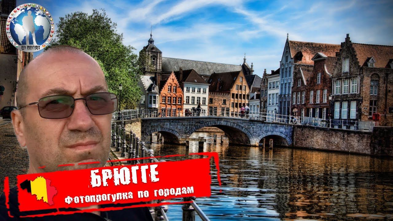 Брюгге 🇧🇪 Бельгия. Фотопрогулка. Что если сделать так же 💯Алекс Авантюрист