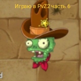 Играю в PvZ2 часть 6. Дикий запад
