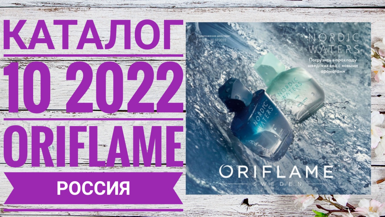 КАТАЛОГ 10 2022 ОРИФЛЕЙМ РОССИЯ|ЖИВОЙ КАТАЛОГ НОВИНКИ ЛЕТНИЙ CATALOG 10 2022 ORIFLAME|КОСМЕТИКА