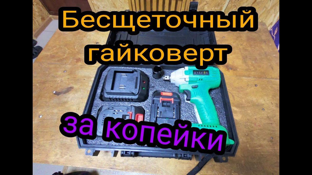Аккумуляторный гайковерт. Обзор и тест бесщеточного гайковерта   Zitrek Crusher 20-Li за 2800р.