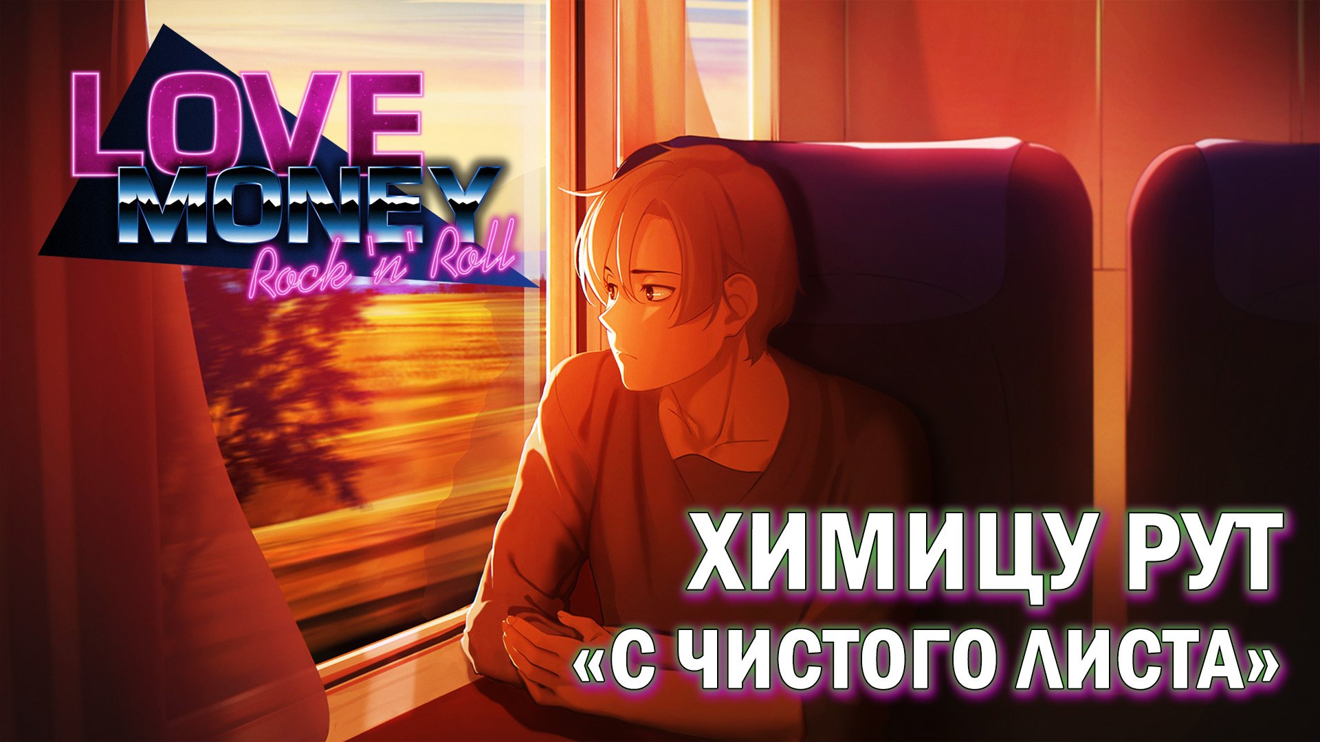 Love, Money, Rock'n'Roll рут Химицу - плохая концовка (С чистого листа)\Любовь, деньги, рок-н-ролл