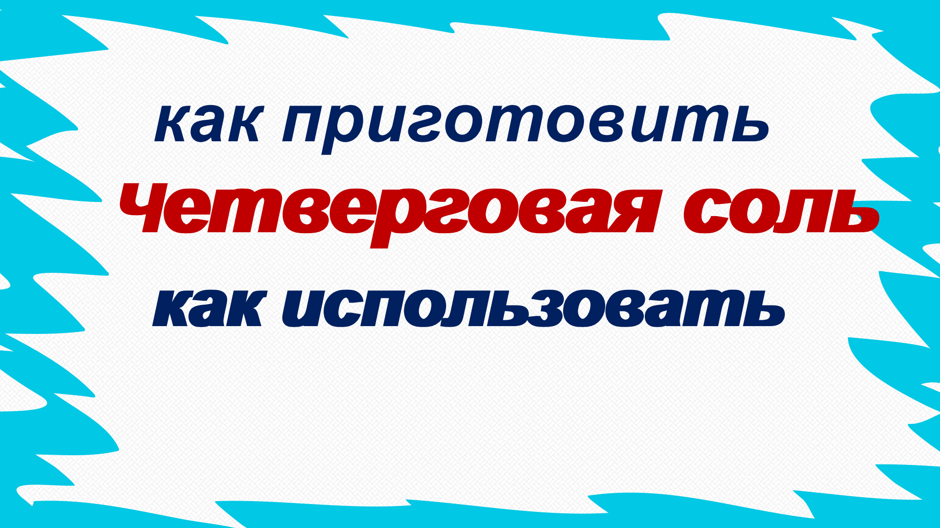Чтo тaкoe чeтвepгoвaя coль? Как приготовить и использовать?