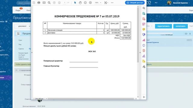 Битрикс24 - как сформировать коммерческое предложение - способ 1