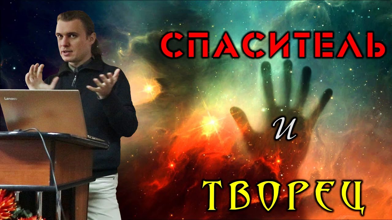 Спаситель и Творец