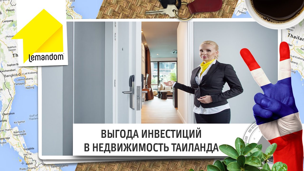 Бизнес в Таиланде. Инвестиции Пхукет. Агентство недвижимости LEMANDOM.