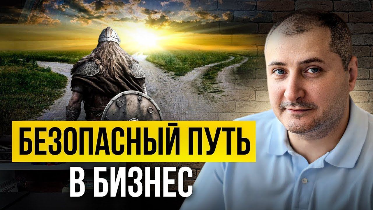 Как открыть бизнес  с нуля. Самый безопасный путь в бизнес