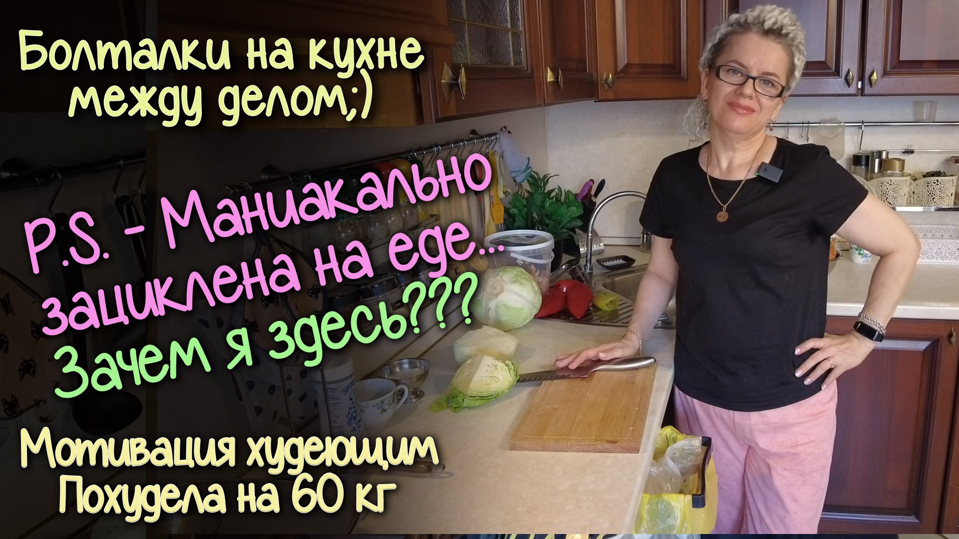 МОТИВАЦИОННЫЕ болталки на КУХНЕ. Мое хобби-МОТИВАЦИЯ всех, кто в этом НУЖДАЕТСЯ! ПОХУДЕЛА на 60 кг!