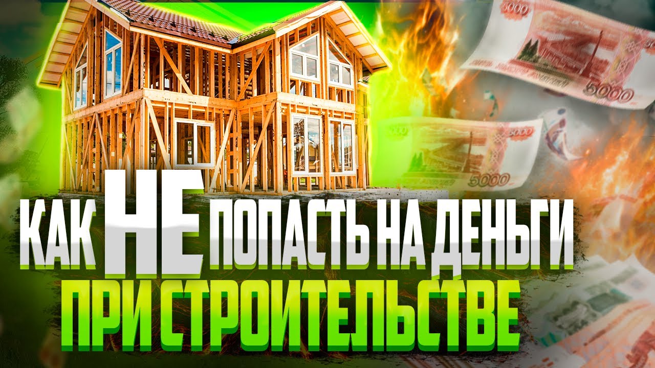 Как НЕ попасть на деньги при строительстве каркасного дома?