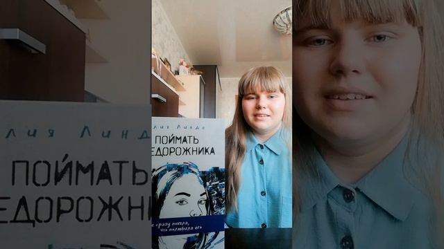 Юлия Линде «Поймать внедорожник» (литературный видеоподкаст)