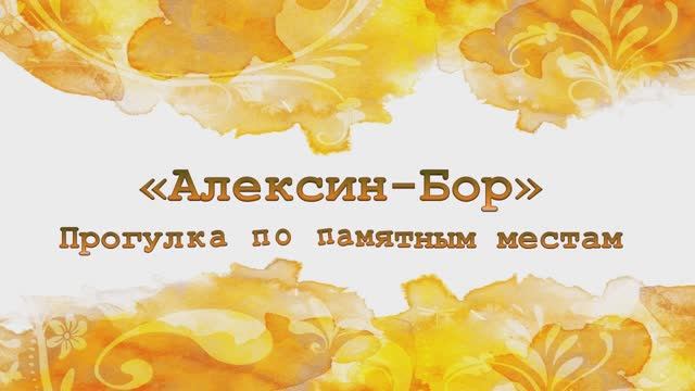 Алексин-Бор. Прогулка по памятным местам
