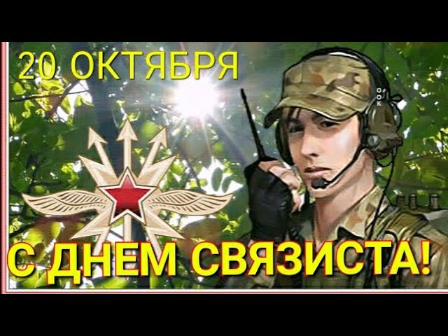 С Днем Военного Связиста!