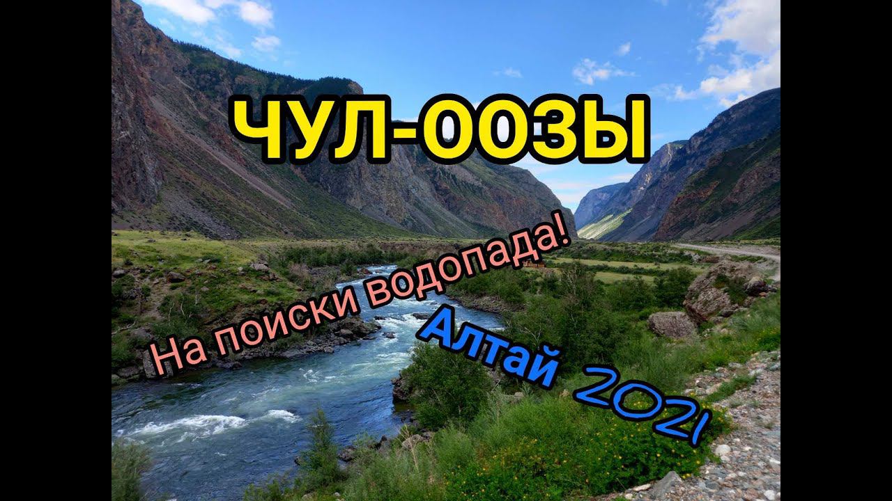 На поиски водопада Чул-Оозы. Такого я ещё не видел! Алтай 2021.