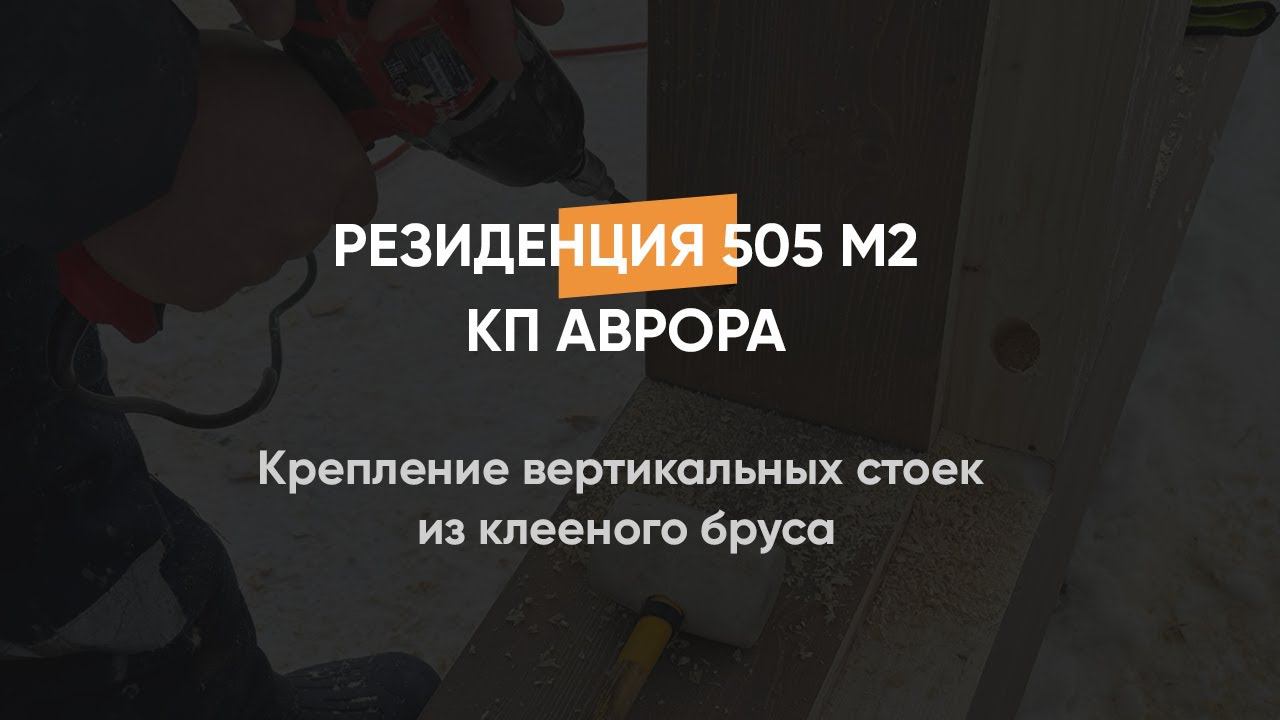 Крепление вертикальных стоек из клееного бруса с помощью конструкционных саморезов