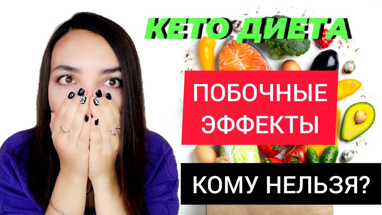 ЭТО ОПАСНО_ ПОБОЧНЫЕ ЭФФЕКТЫ КЕТО ДИЕТЫ.КЕТО АДАПТАЦИЯ.КАК ПОХУДЕТЬ ПРАВИЛЬНО НА КЕТО ДИЕТЕ_МОЙ ОПЫТ