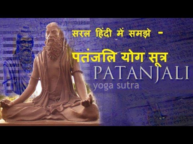 Сутра 1-2. Йога-сутры Патанджали. На основе учения Парамахансы Йогананды