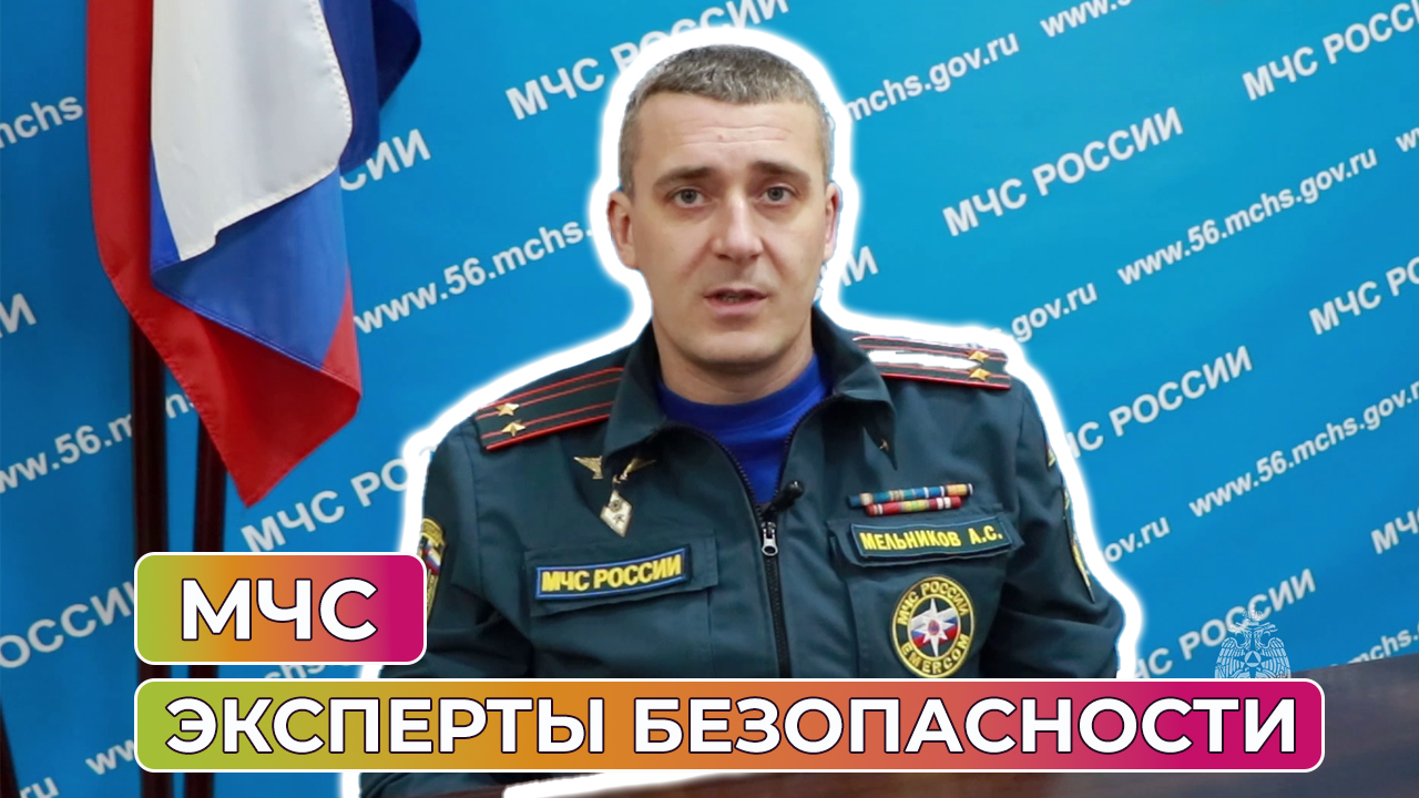 МЧС - эксперты безопасности
