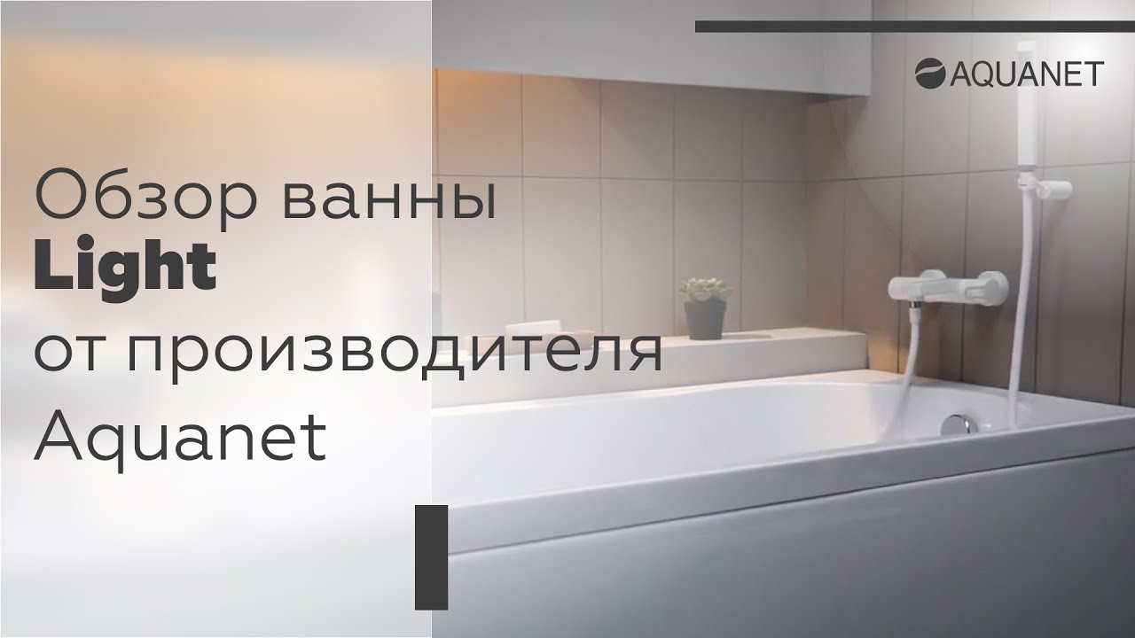 Обзор ванны Light  от производителя "Aquanet"