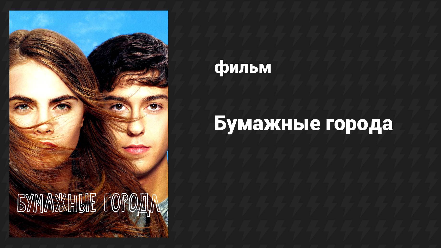 Бумажные города (фильм, 2015)