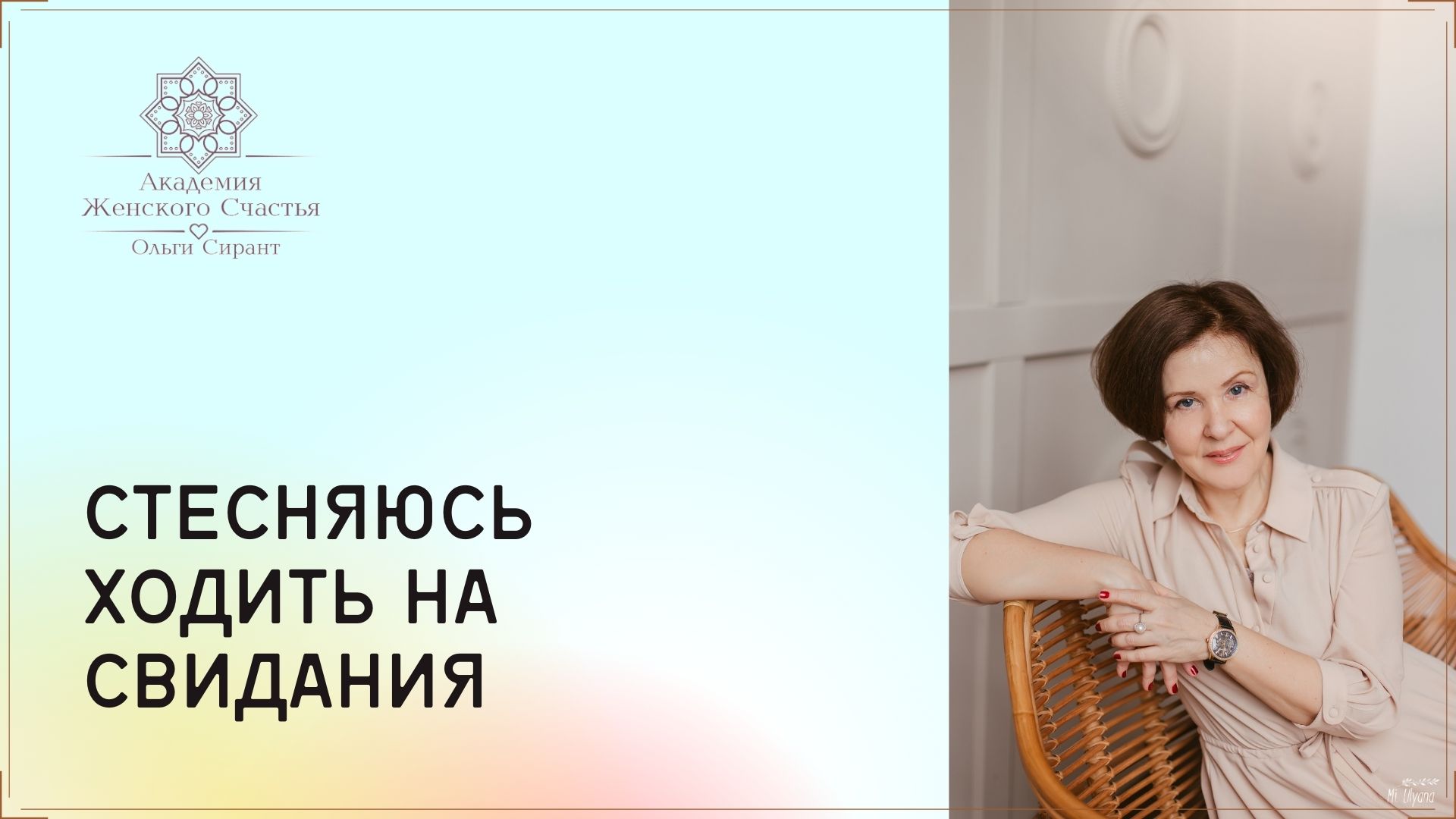 Стесняюсь ходить на свидания / Психология отношений Ольга Сирант