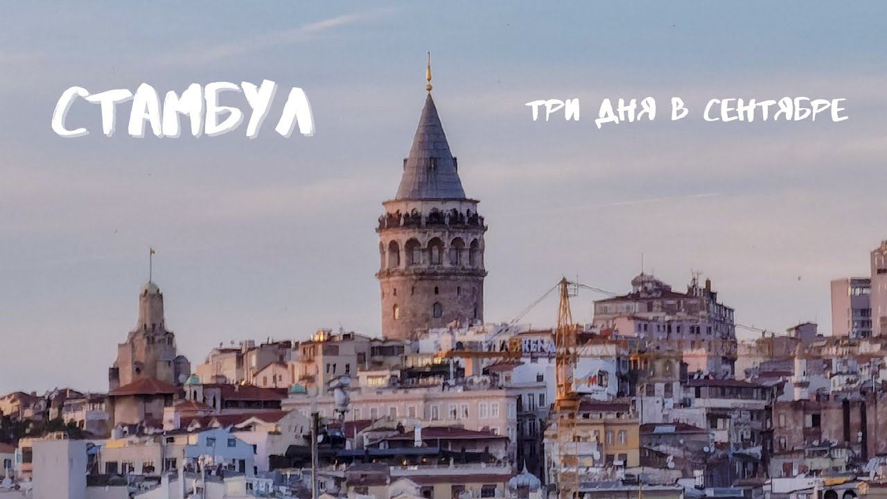 Стамбул: каким мы его увидели за три дня.