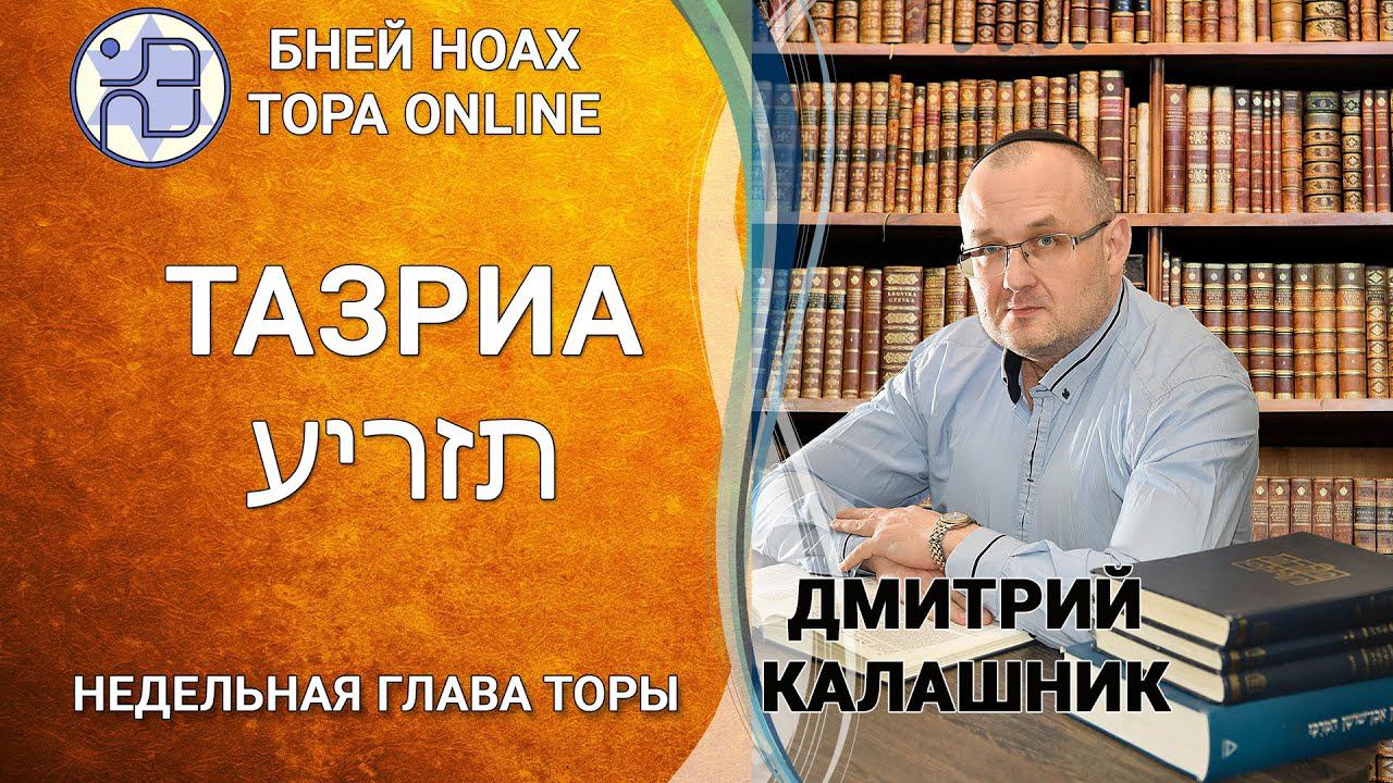 Недельная глава ТАЗРИА || Дмитрий Калашник || 5782