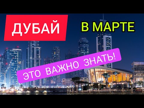 ДУБАЙ В МАРТЕ/весной 2022: СТОИТ ЛИ ЕХАТЬ? Отдых в ДУБАЕ(ОАЭ)2022: цены, что посмотреть, погода